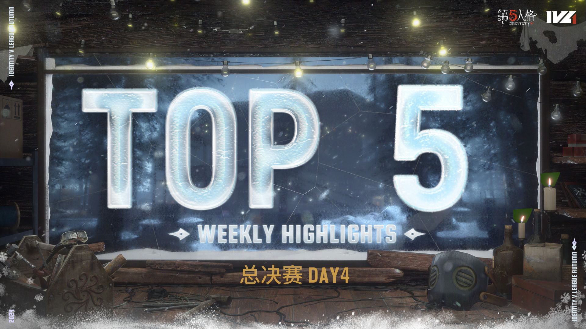 【2024IVL秋季赛】总决赛Day4 TOP5：MRC战队 求生者方 鸿鹄之志飞越五载 携手破浪奇迹称王-第五人格赛事-第五人格赛事-哔哩哔哩视频