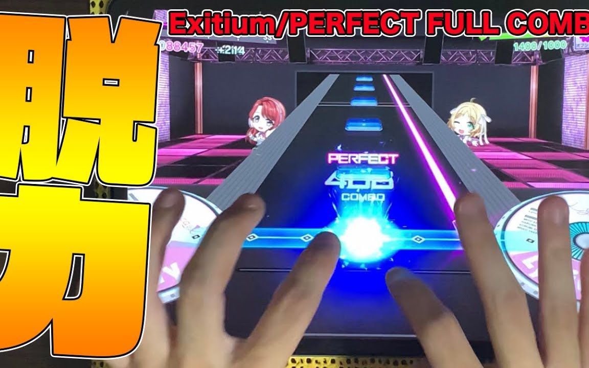 【D4DJ】【早い】Exitium PERFECT FULL COMBO [瑠璃]_哔哩哔哩bilibili