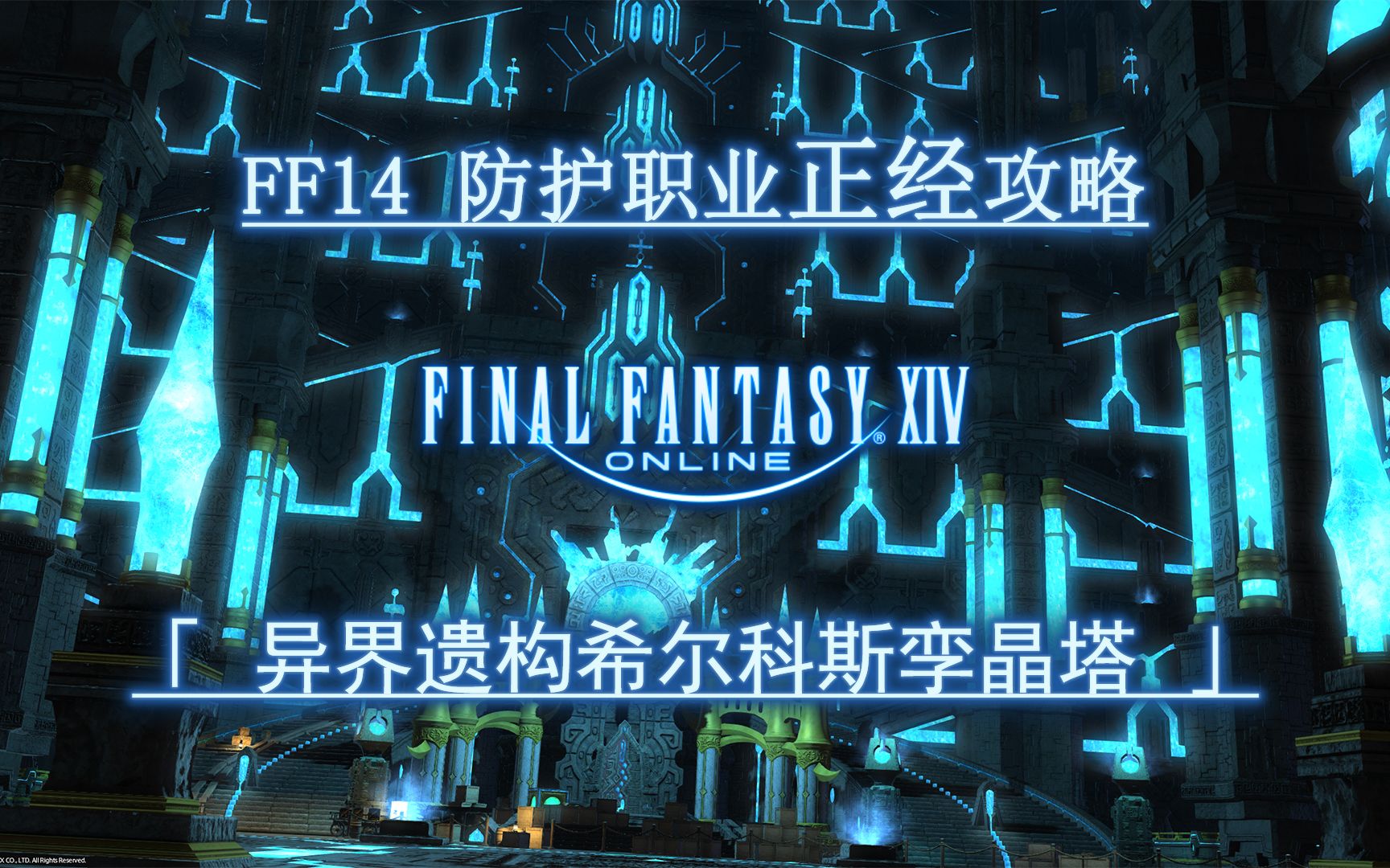 【FF14】5.0支线四人本防护职业正经攻略 异界遗构希尔科斯孪晶塔_网络游戏热门视频