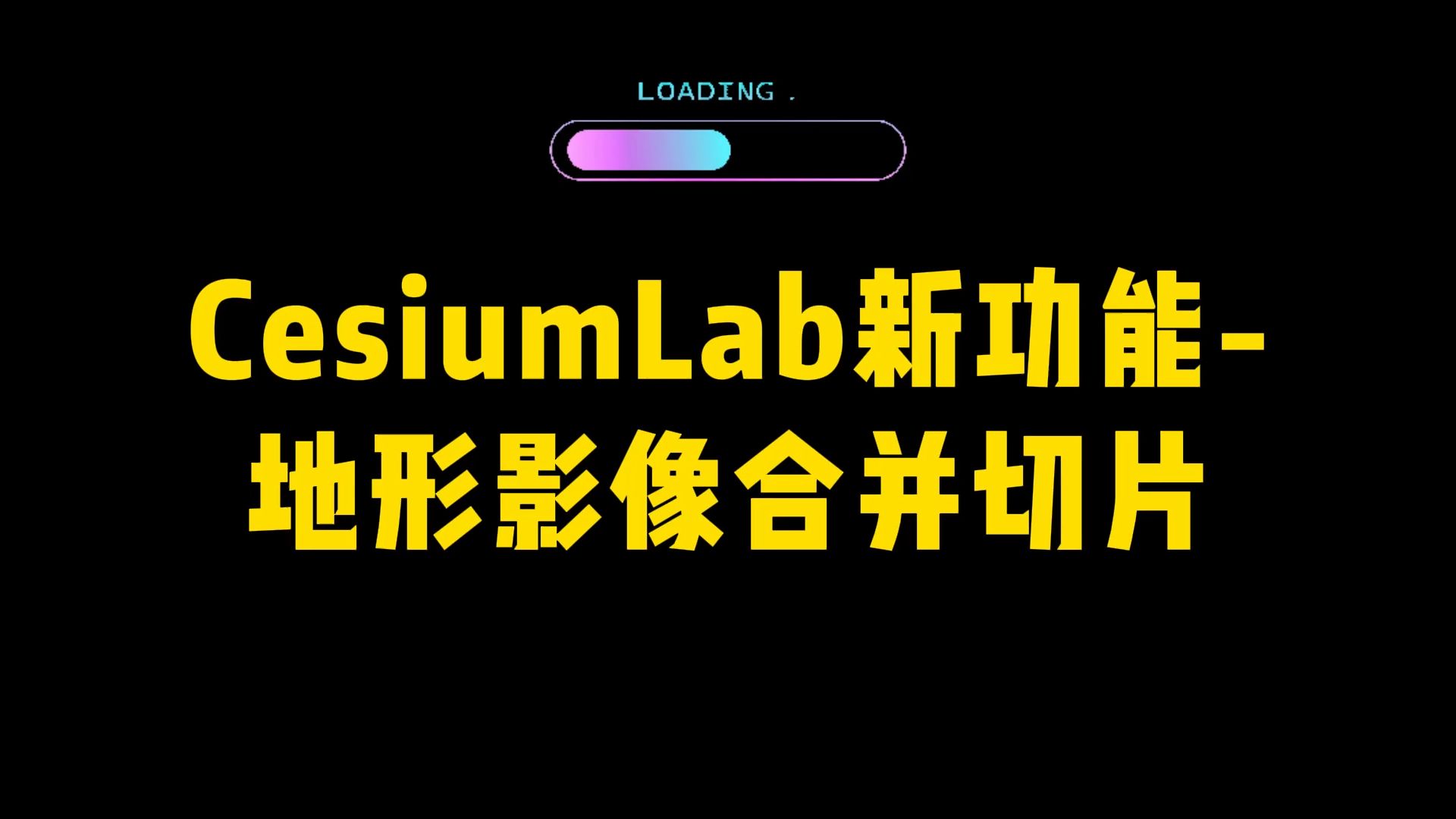 上新 | CesiumLab新功能-地形影像合并切片-地球可视化实验室-地球可视化实验室-哔哩哔哩视频