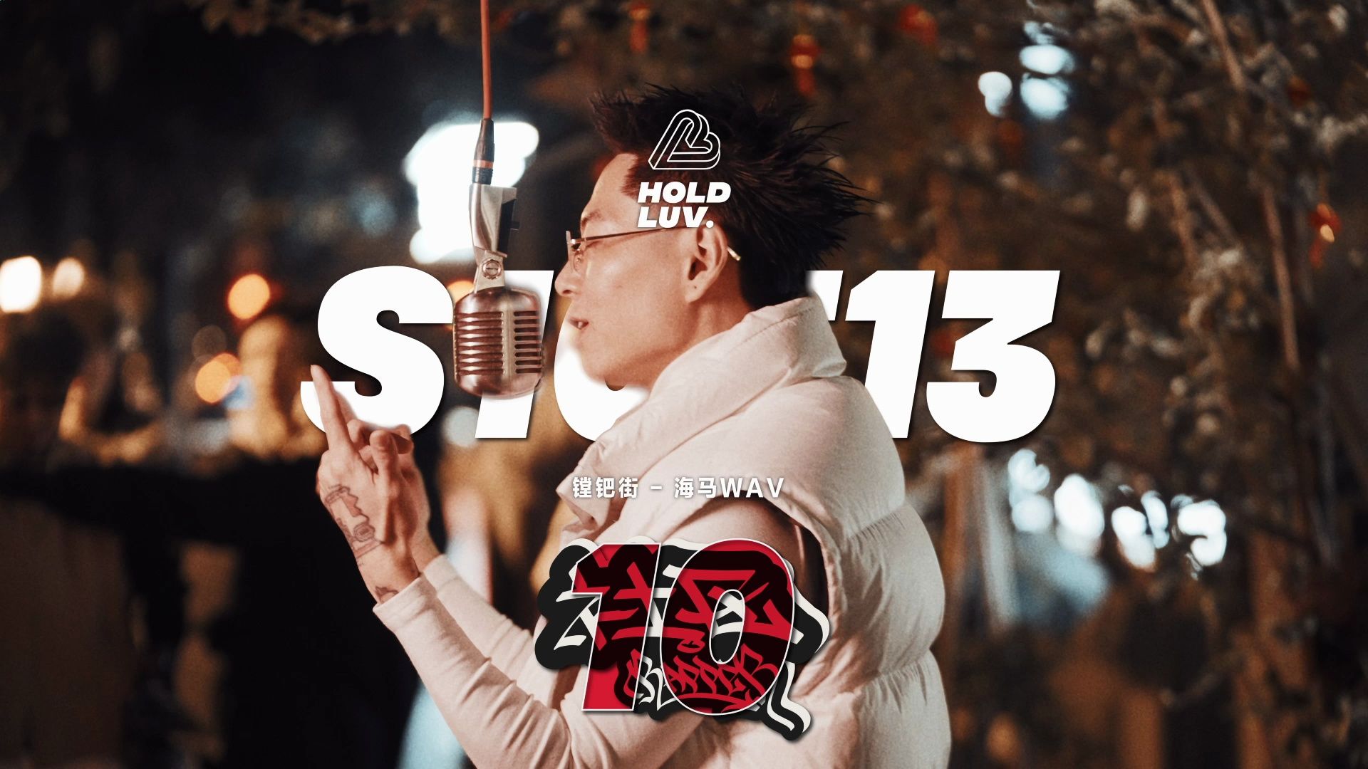 社区rapper 第十季第十三集S10E13 海马WAV ｜镗钯街-HOLDLUV-HOLDLUV-哔哩哔哩视频