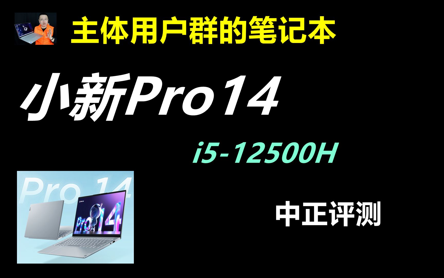 中正评测：小新Pro14，i5-12500H联想轻薄本开箱-中正评测-中正评测-哔哩哔哩视频