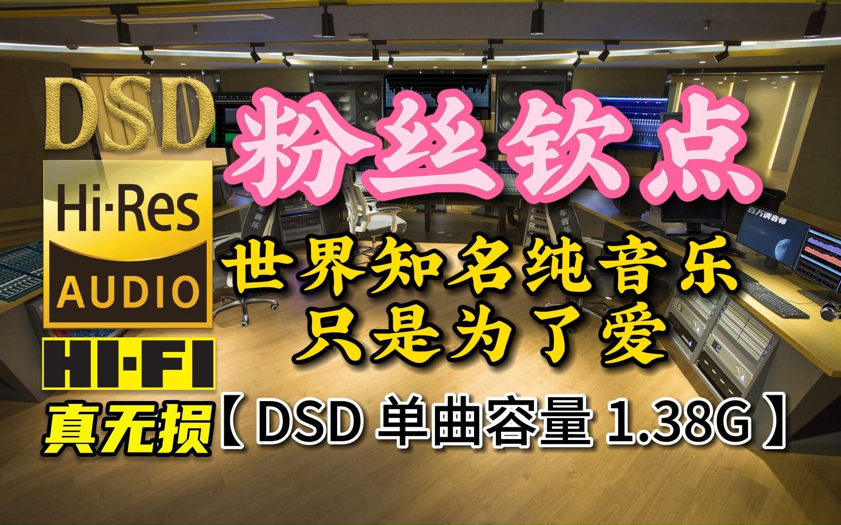 【粉丝钦点】世界知名纯音乐《只是为了爱》DSD完整版，单曲容量1.38G【真正DSD无损顶级HI-FI音乐，百万调音师独家制作】-车音乐_百万调音师-车音乐_百万调音师-哔哩哔哩视频