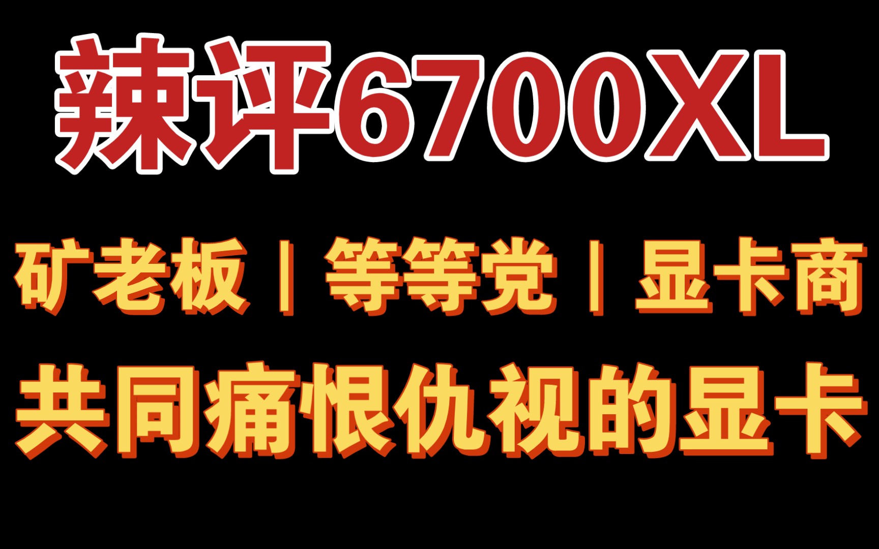 显卡测试 RX 7600 vs RX 6700 差距多大？