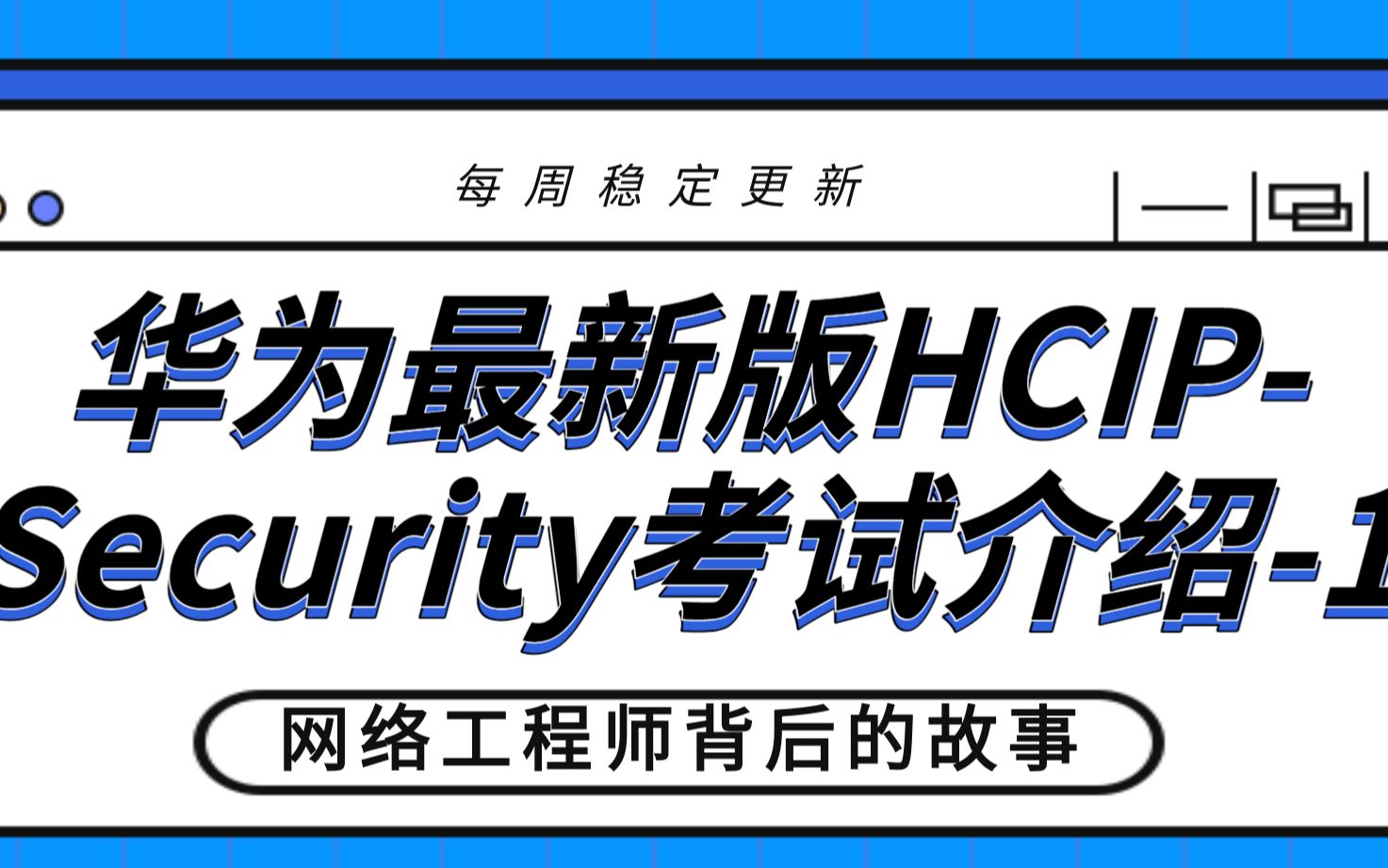 HCIA-CCNA网络安全-华为最新版HCIP-Security考试介绍-1_哔哩哔哩_bilibili