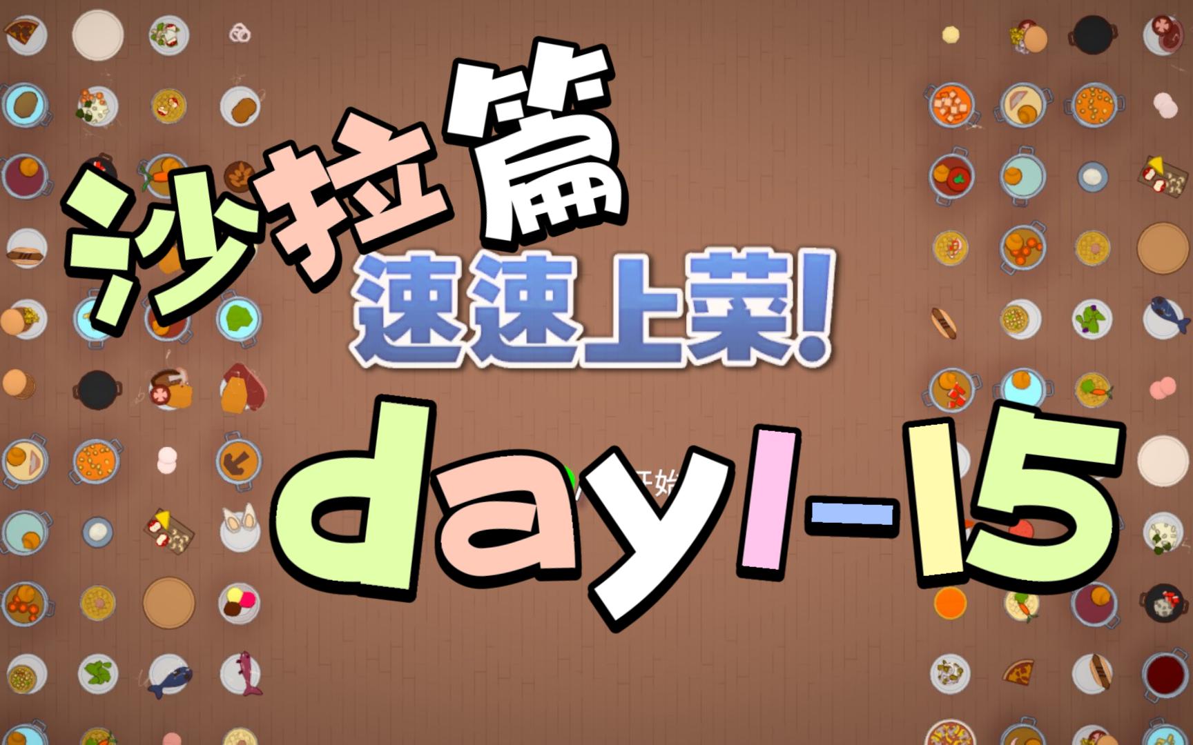 【速速上菜】沙拉分支：苹果沙拉和土豆沙拉的自动化