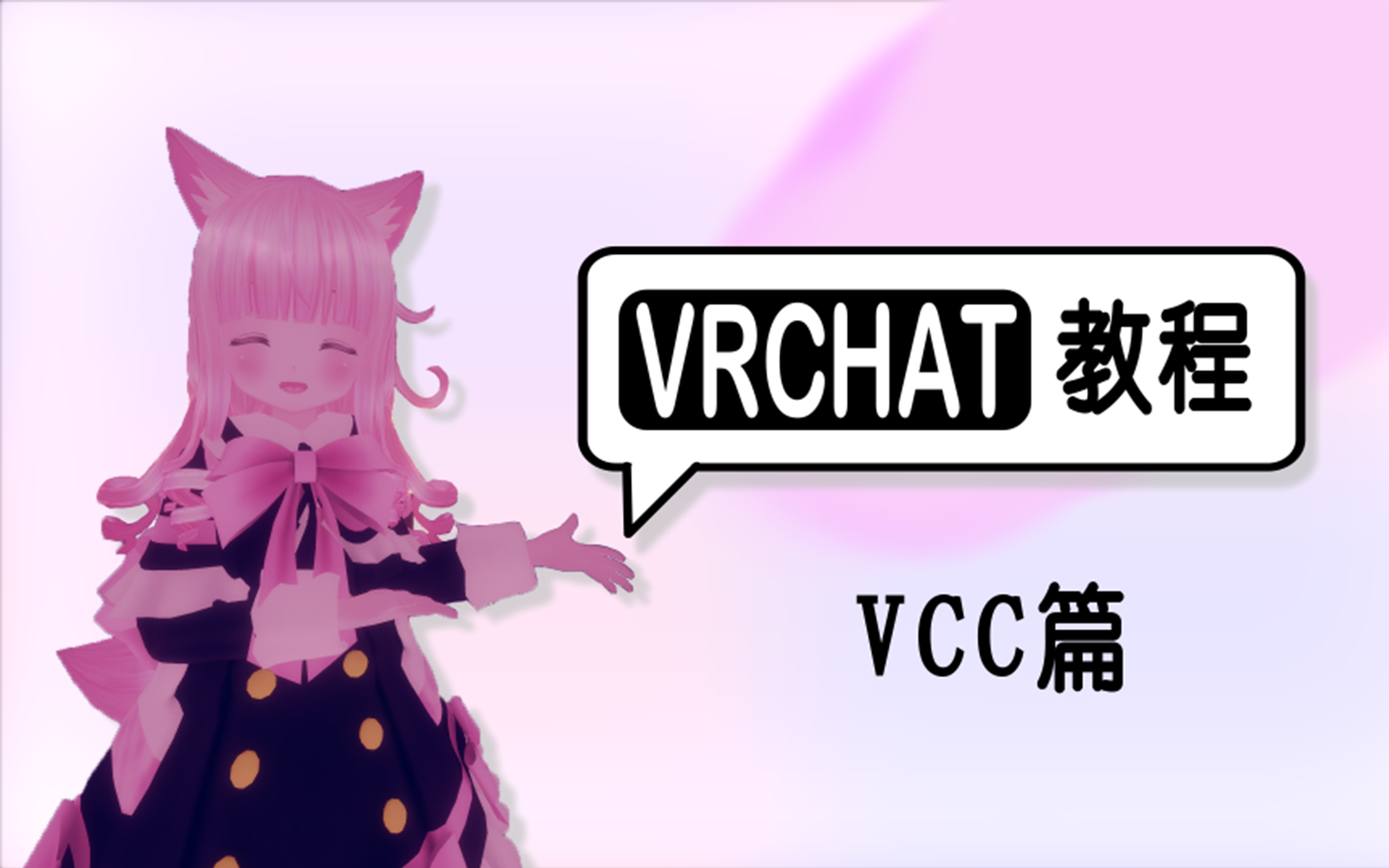 【VRChat】VCC教程-朦胧の彼岸-朦胧の彼岸-哔哩哔哩视频