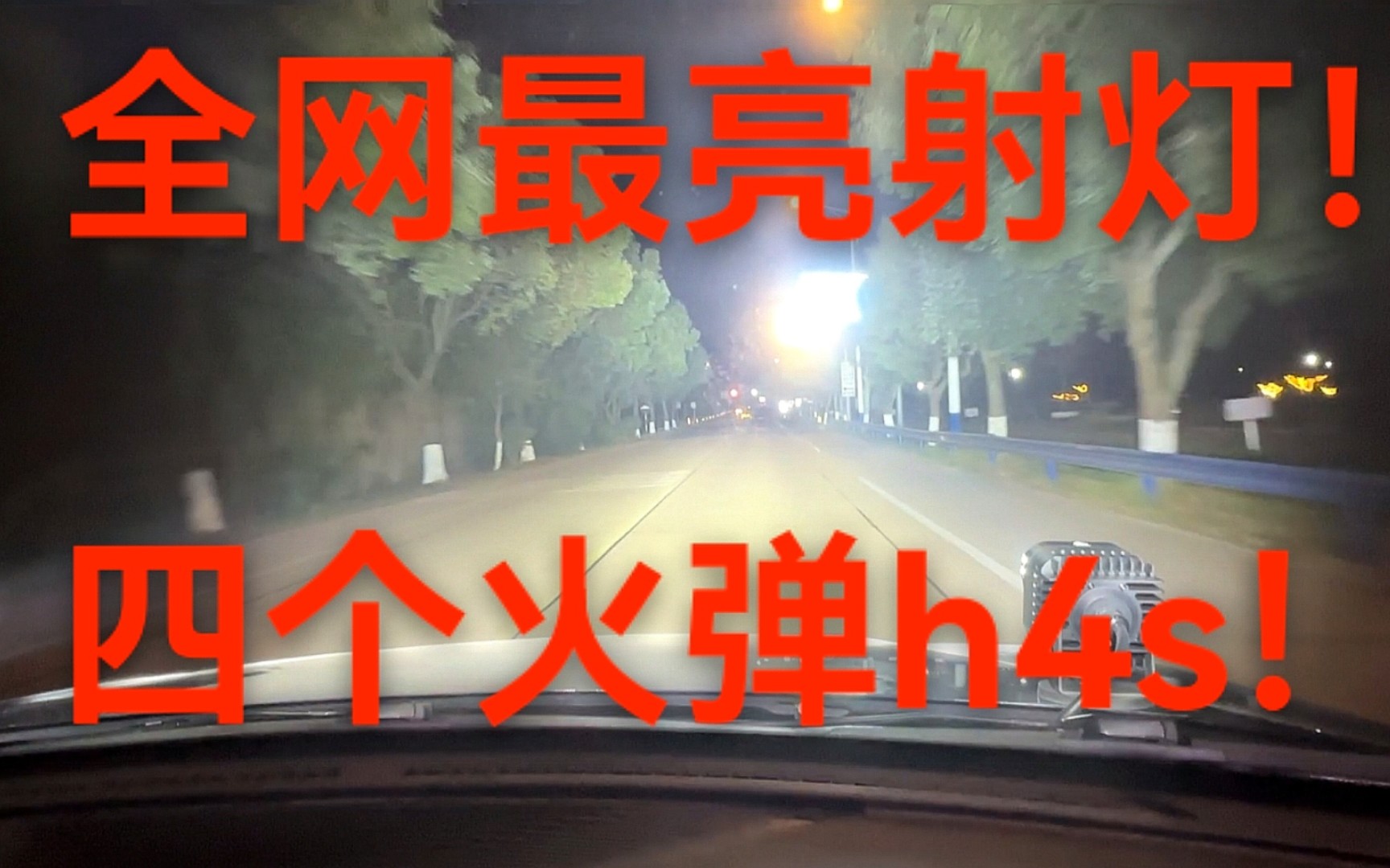 挑战全网最亮射灯！四个火弹h4s！-呆头鹅stone-呆头鹅stone-哔哩哔哩视频