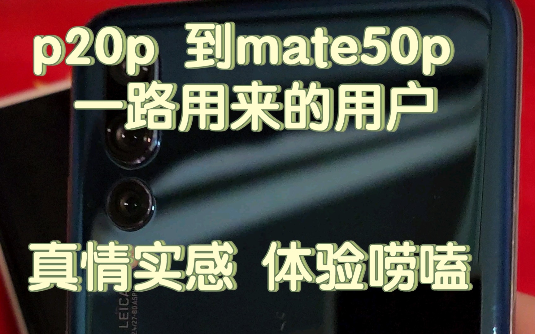 华为多年用户谈mate50pro试用体验_哔哩哔哩_bilibili