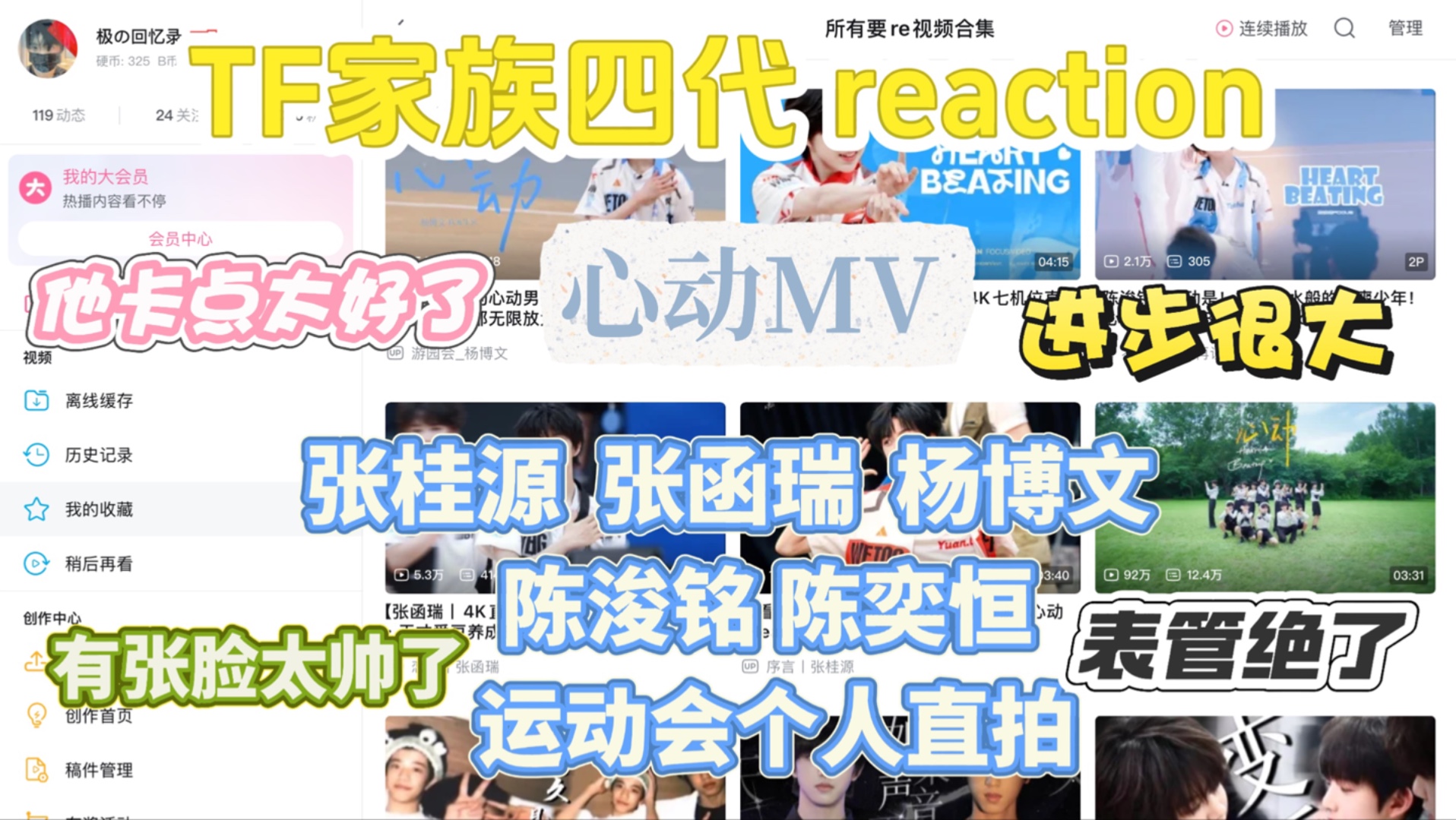 【TF家族四代 reaction】心动 MV&运动会个人直拍｜他的卡点也太好了｜有张脸真的太帅了｜表管绝了 我给满分｜进步超级大 肉眼可见-极の回忆录-极の回忆录-哔哩哔哩视频