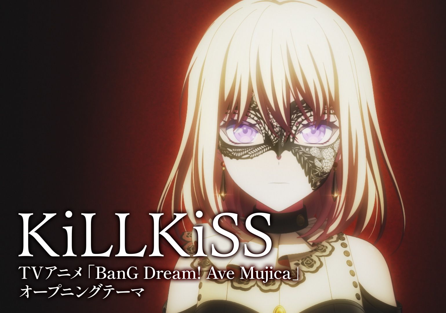 KiLLKiSS（TV动画「BanG Dream! Ave Mujica」OP）-软糯中二祥-song-哔哩哔哩视频