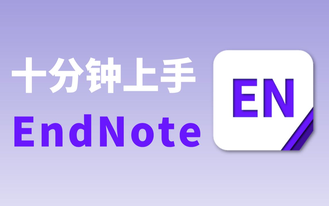 EndNote文献管理软件使用教程_哔哩哔哩_bilibili