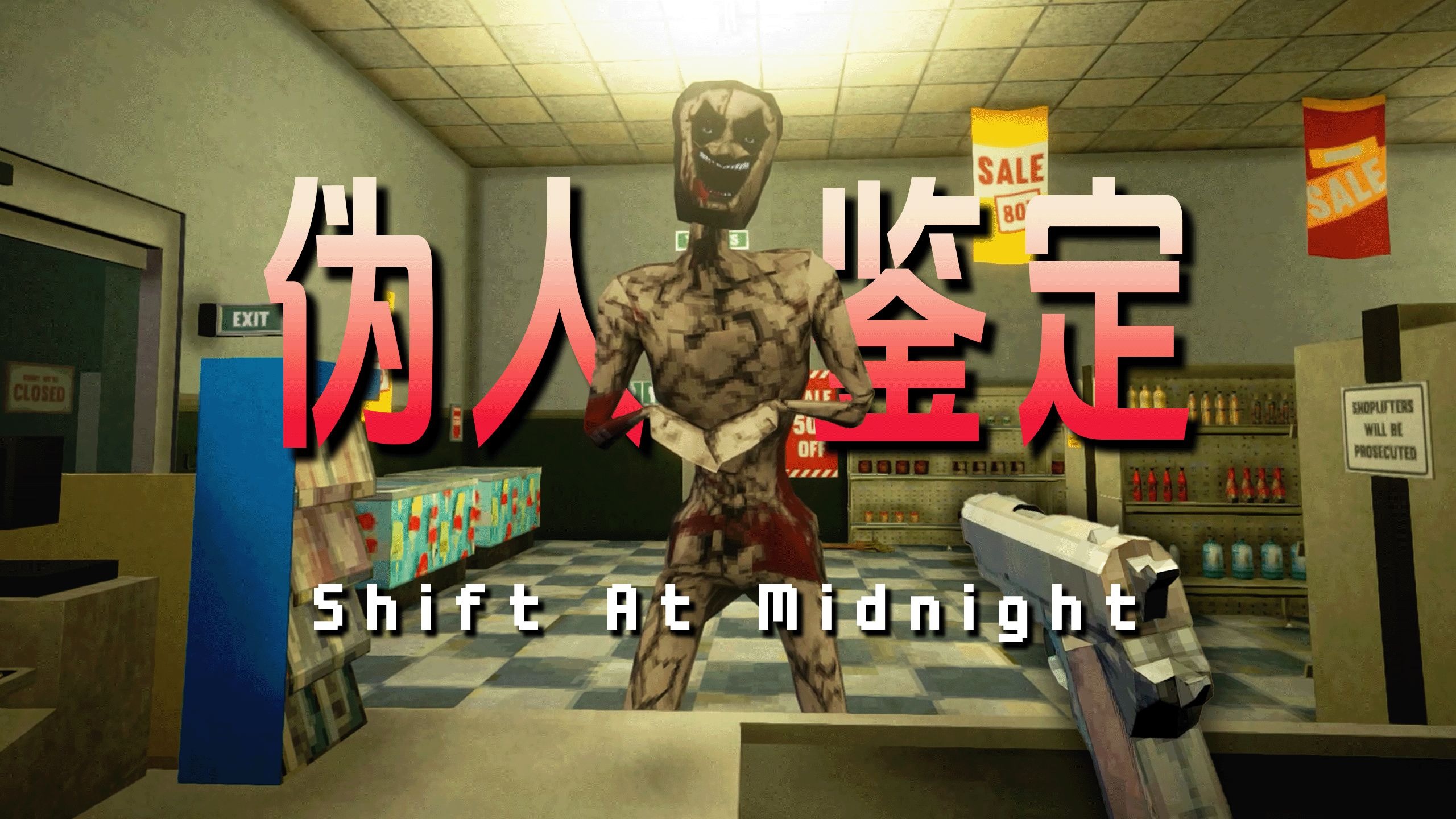 需要辨别“伪人”的夜班工作，若有异常 开枪处决！|独恐《Shift At Midnight》Demo-皂君SOAP-皂君SOAP-哔哩哔哩视频