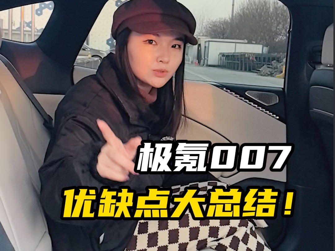 【极氪007】 优缺点大总结，高速NZP、HUD牛X，氛围灯、眼镜盒尴尬！-电动车主访谈-电动车主访谈-哔哩哔哩视频