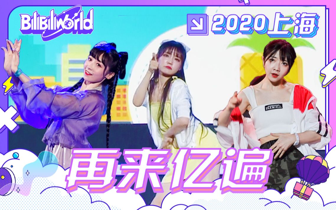 再 来 亿 遍【BW2020上海 · 8.7 UP演艺舞台】_哔哩哔哩_bilibili