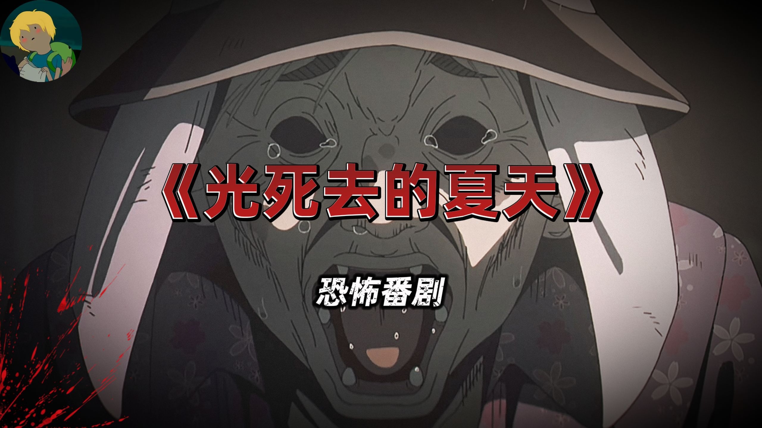 太吓人了！民俗恐怖番《光死去的夏天》：村庄里开始怪事频传....--7ero---7ero--哔哩哔哩视频