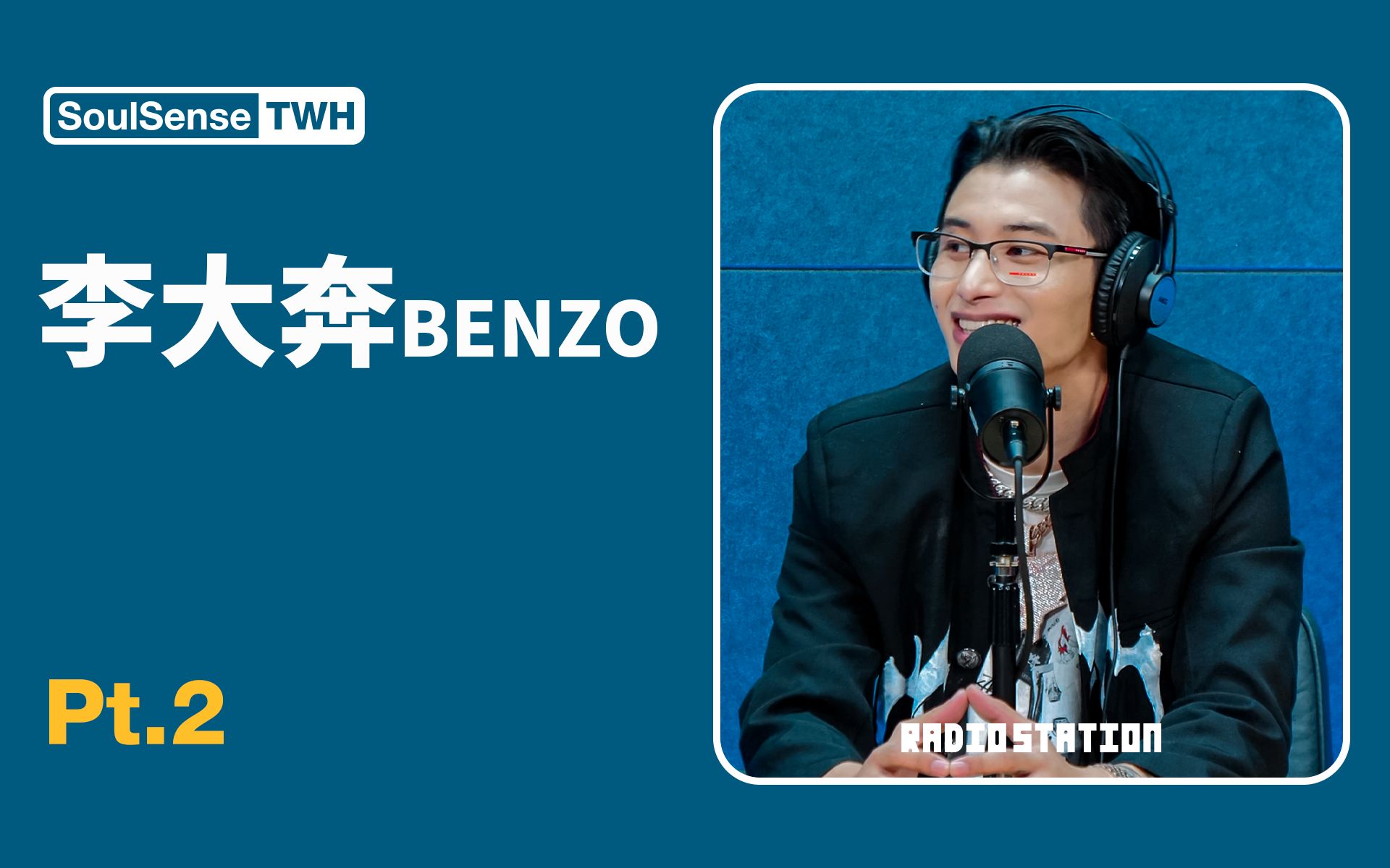 【李大奔BENZO】“说我抄袭借鉴我都不在意 你怎么抄才是重点”｜SoulSense TWH电台-SoulSenseTWH-SoulSenseTWH-哔哩哔哩视频