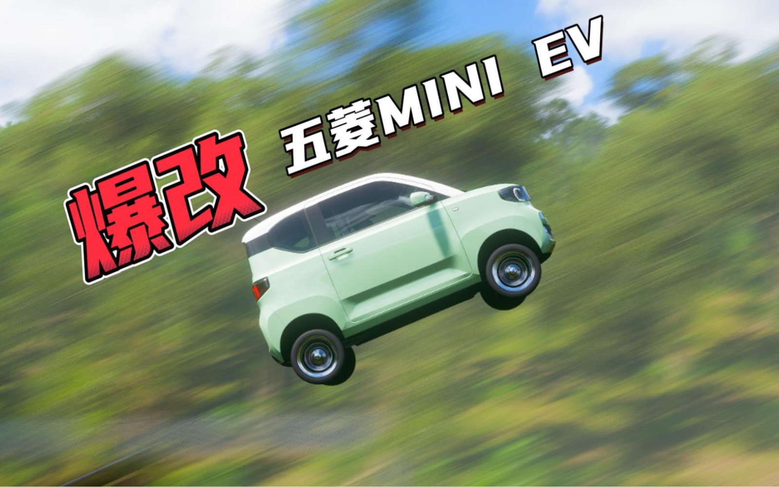 爆改五菱MINIEV，剁椒鱼头起飞了-解说刘大大-解说刘大大-哔哩哔哩视频