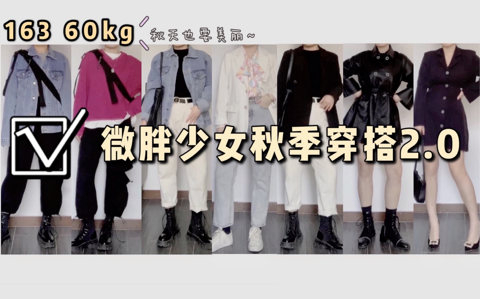 163 60kg｜微胖少女秋季穿搭第二弹！准备好了吗？一起冲呀！！-洋芋圆坨坨-洋芋圆坨坨-哔哩哔哩视频