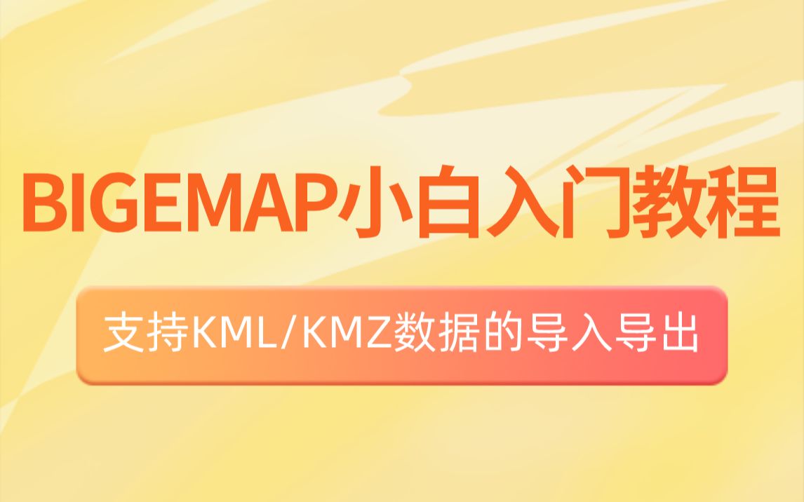 如何在Bigemap GIS Office中导入导出KML/KMZ文件？_哔哩哔哩_bilibili