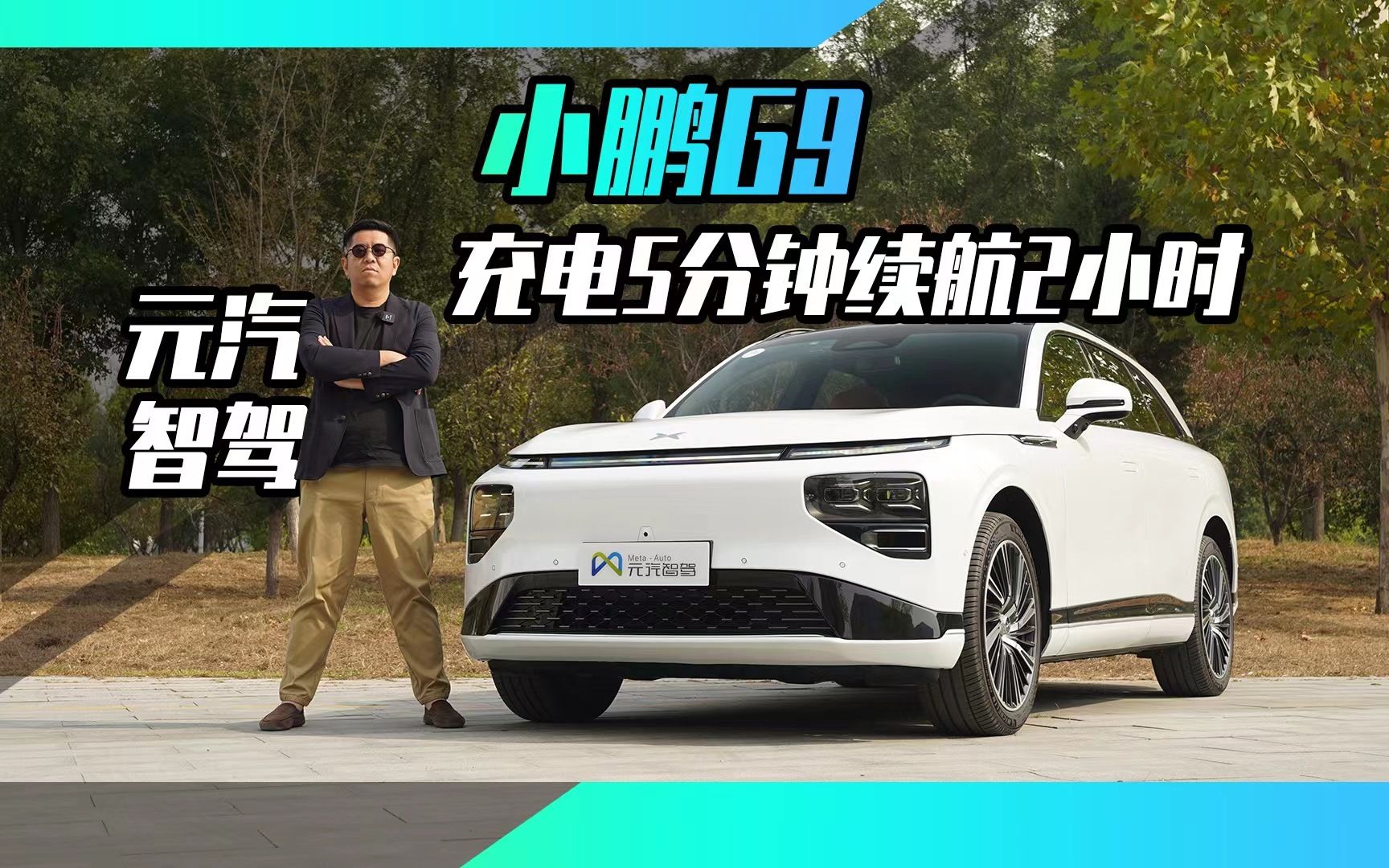 体验小鹏G9 除了充电最快！这台车还有什么值得期待？_哔哩哔哩_bilibili