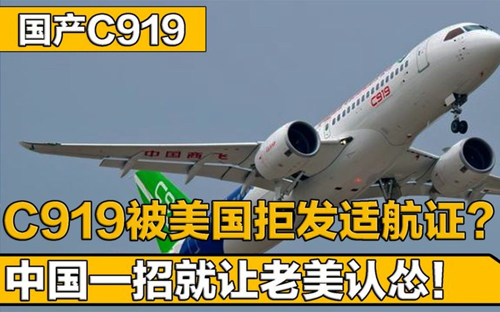 美国拒发适航证，国产C919大飞机就飞不出国门？我们早有对策？_哔哩哔哩_bilibili