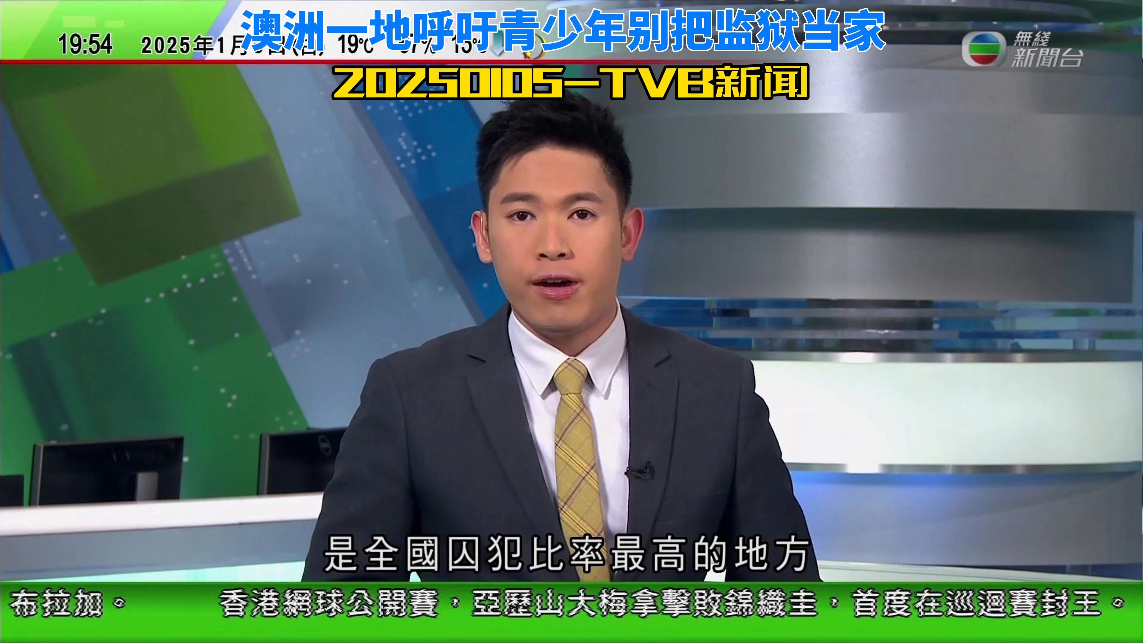 1月5日TVB新闻-澳洲一地呼吁青少年别把监狱当家-嘿曼走-嘿曼走-哔哩哔哩视频