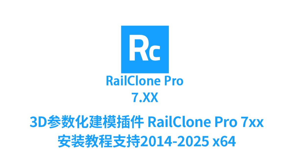 3D参数化建模插件 RailClone Pro 7.3.0.x安装教程支持2014-2025 x64-txz119-txz119-哔哩哔哩视频