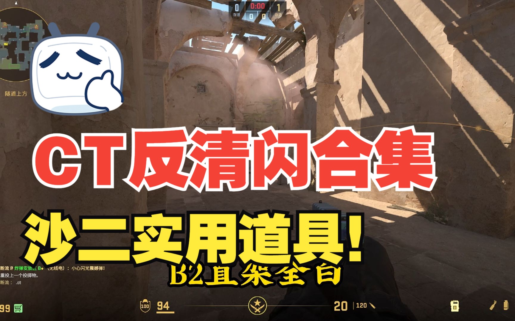 CS2沙二道具CT反清闪合集-CSGO安静-CSGO安静-哔哩哔哩视频