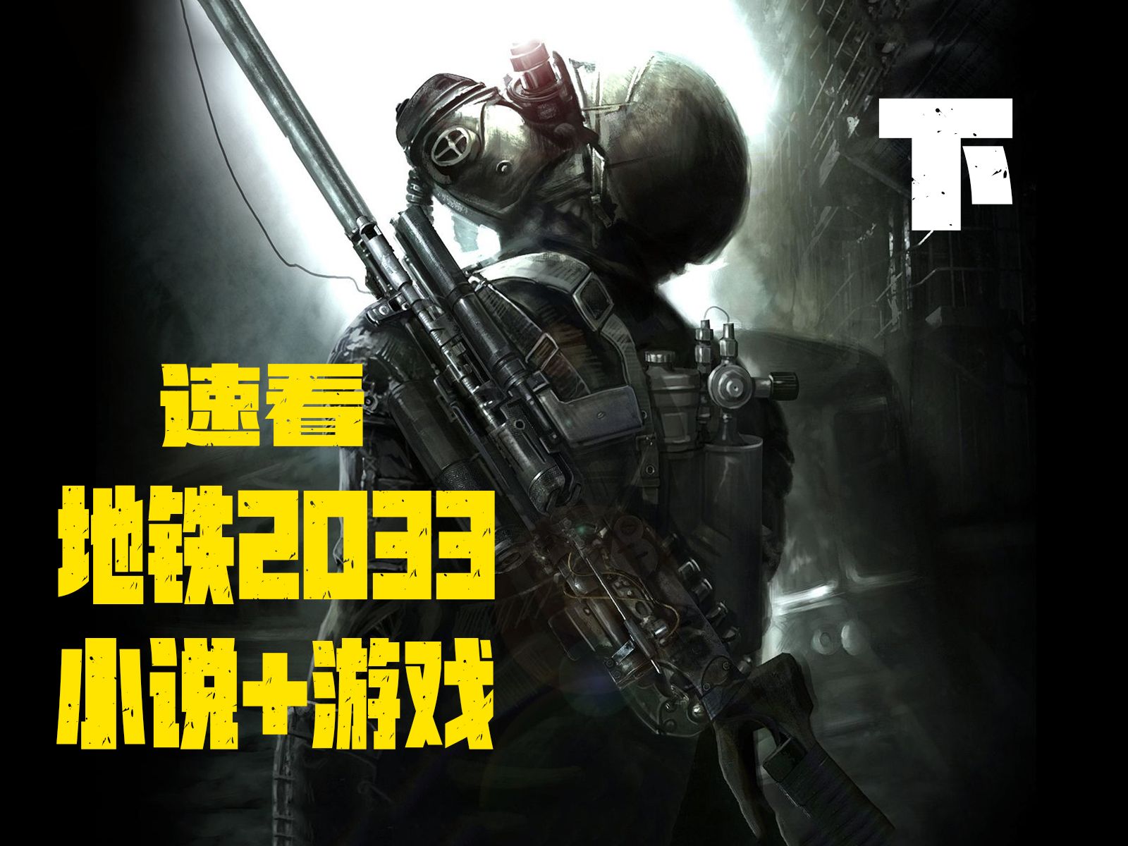 核辐射功能大全，好尸带你速看【地铁2033】小说+游戏（下）-真好尸-真好尸-哔哩哔哩视频