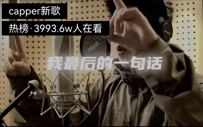 capper新歌 必须火 越听越上头 爆赞。循环播放三遍，绝对上头。_哔哩哔哩_bilibili
