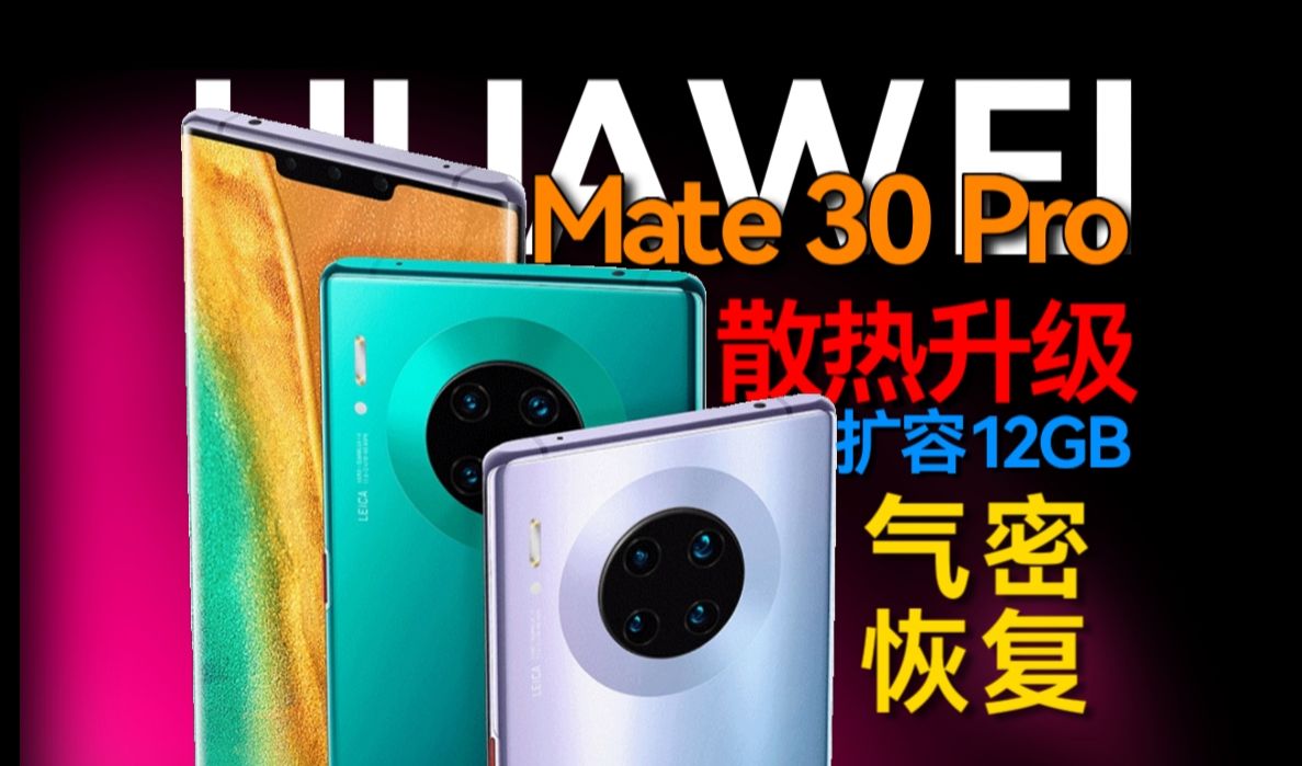 『无损改装』麒麟990扩容12GB+散热升级!给华为Mate30Pro钉子户再度续命!-数码暴风DigitalStorm-数码暴风DigitalStorm-哔哩哔哩视频