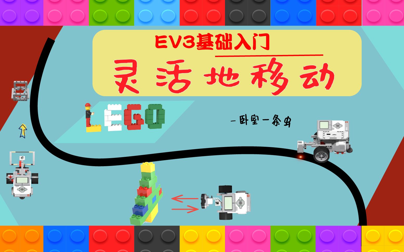 EV3基础入门第三节课 灵活地移动_哔哩哔哩_bilibili
