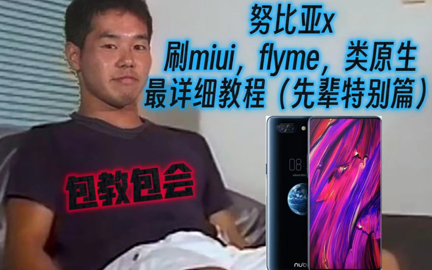 【先辈教刷机#1】努比亚x刷miui、flyme、类原生保姆级教程，包教包会有问必答！-那只华-刷机/教程-哔哩哔哩视频