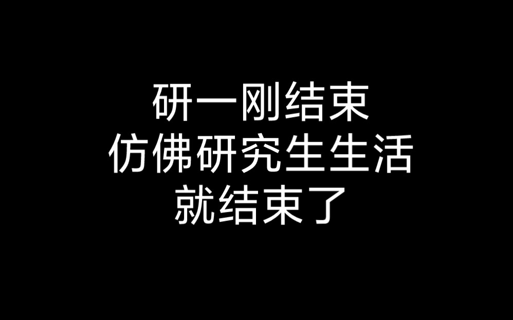 研一结束,读研跟我想象的不太一样 和谐之声 和谐之声 哔哩哔哩视频