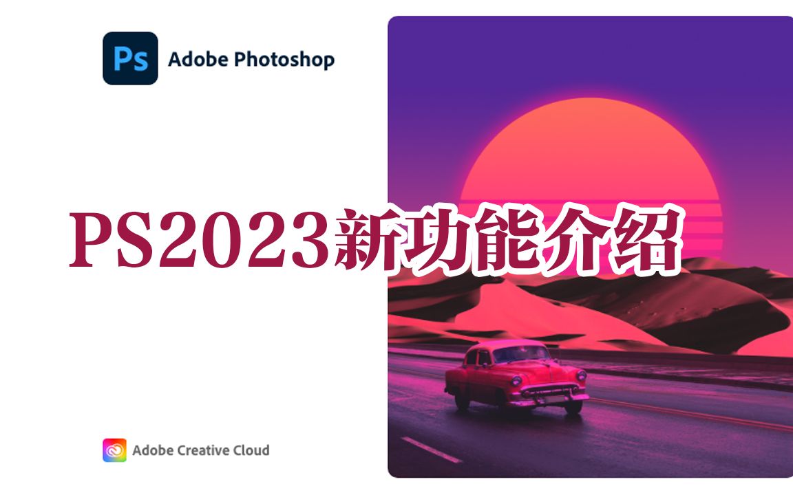 PS2023最新版 PS软件下载及安装教程