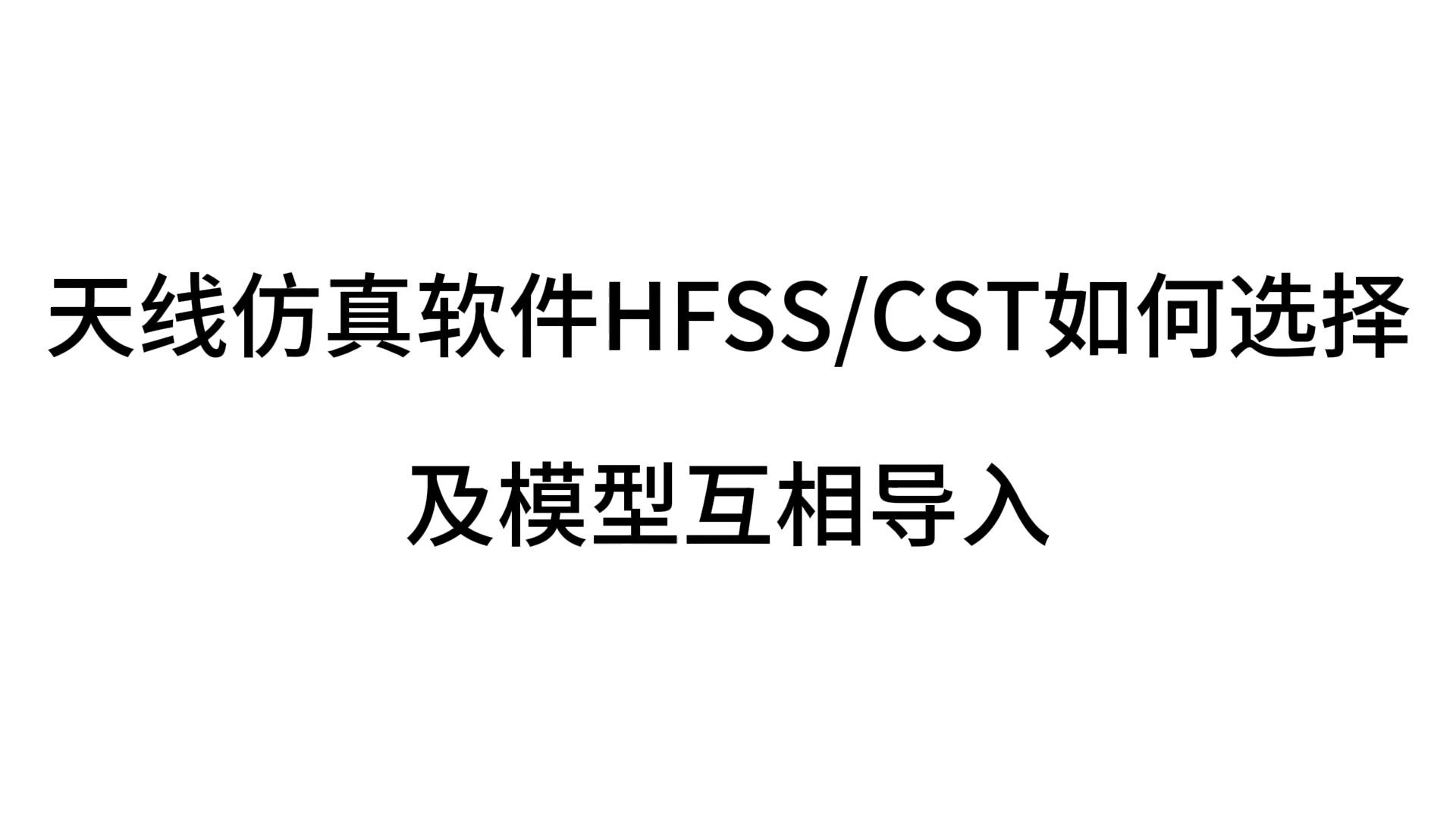 【STUDY】天线仿真软件HFSS与CST如何选择及模型的互相导入-史迪仔LLll-史迪仔LLll-哔哩哔哩视频