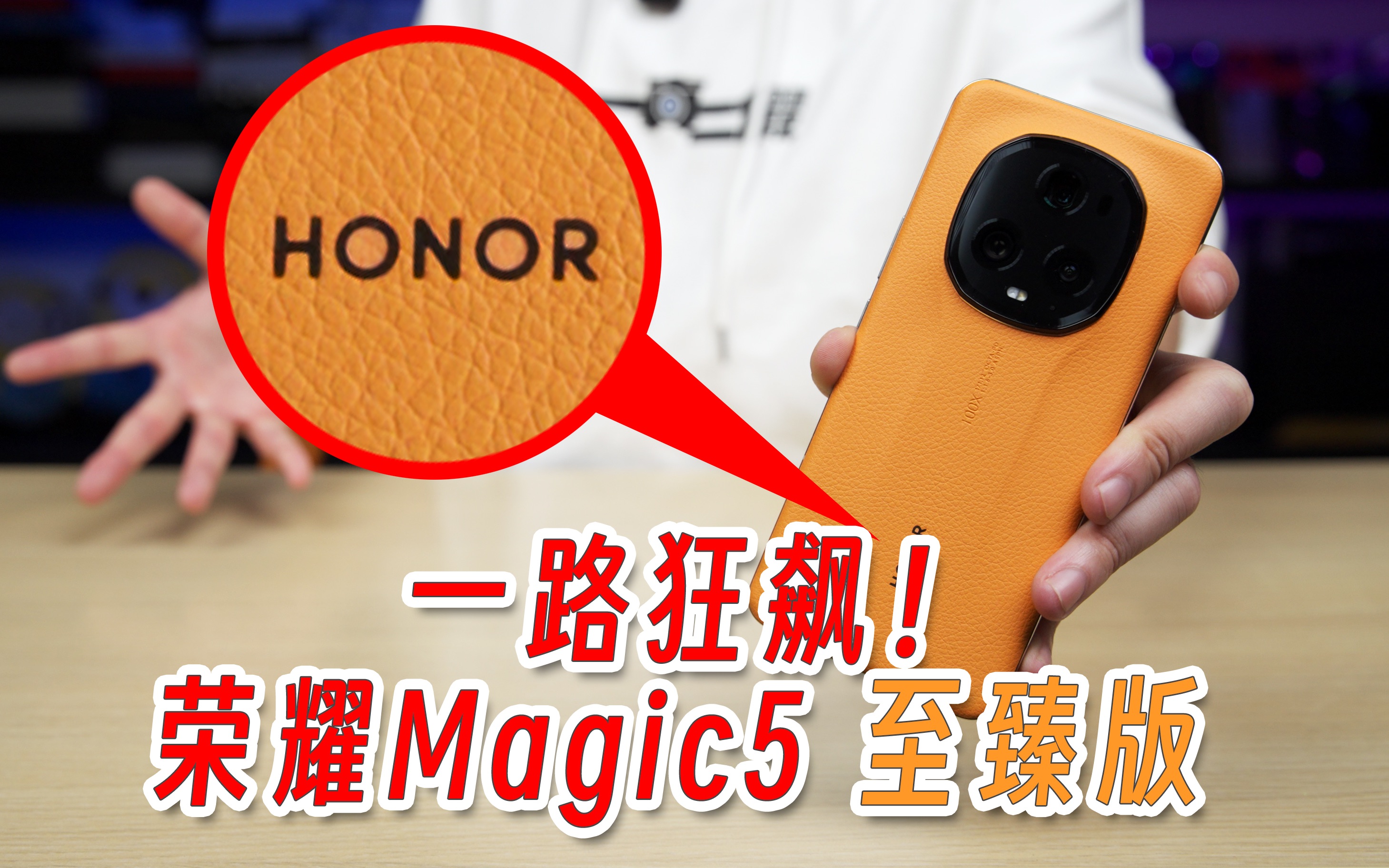 【小白开箱】顶级旗舰该有的样子！荣耀Magic5 至臻版上手：鹰眼相机来袭，突破性巨额电池-小白开箱-小白开箱-哔哩哔哩视频