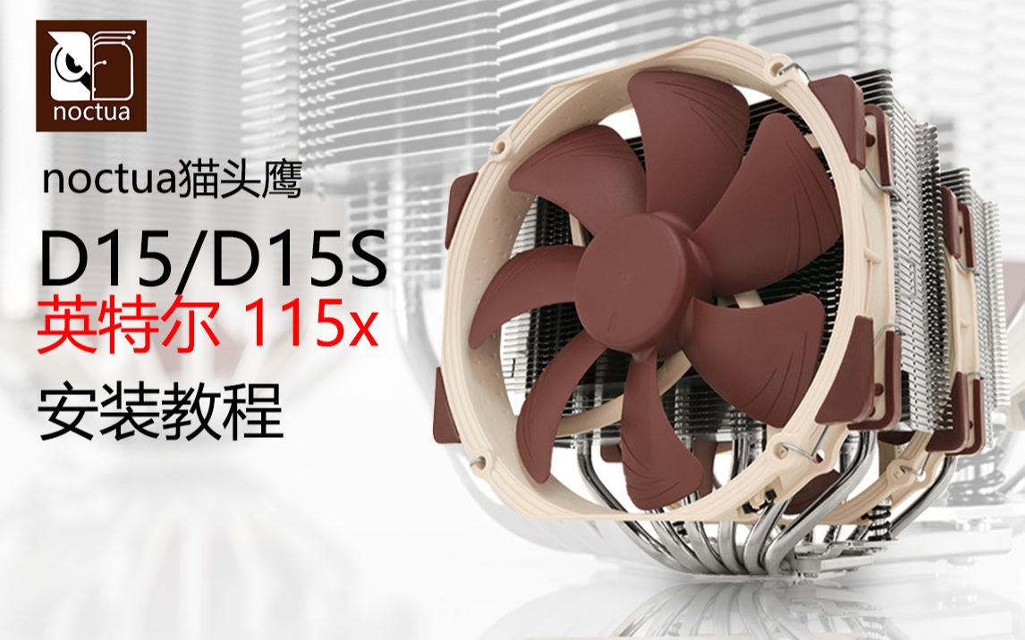 noctua猫头鹰 D15/D15S Intel英特尔115x安装教程_哔哩哔哩_bilibili