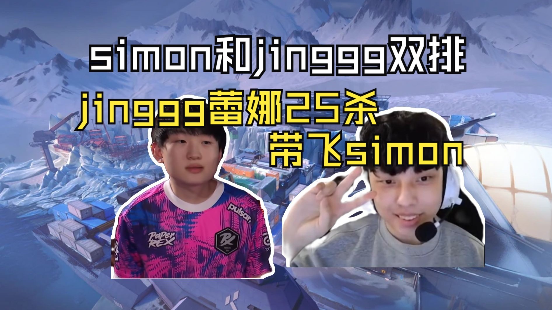 simon和jinggg双排icebox，jinggg25杀蕾娜带飞simon-无畏契约ddd-无畏契约ddd-哔哩哔哩视频