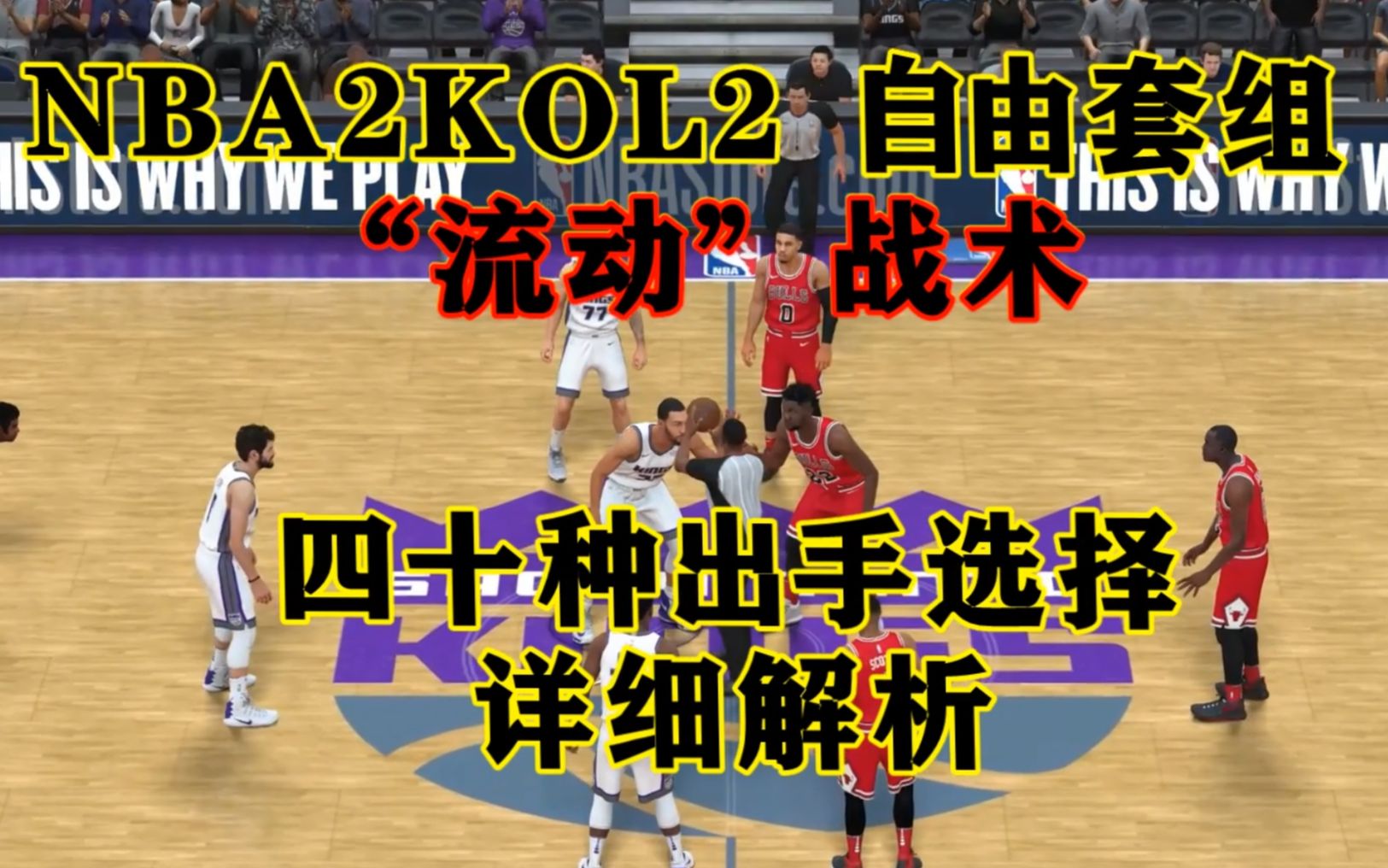 【NBA2KOL2】2KOL2最无解战术？学会保底超巨！一套战术40种进攻选择——自由套组“流动”战术详细解析_哔哩哔哩 (゜-゜)つロ 干杯~-bilibili