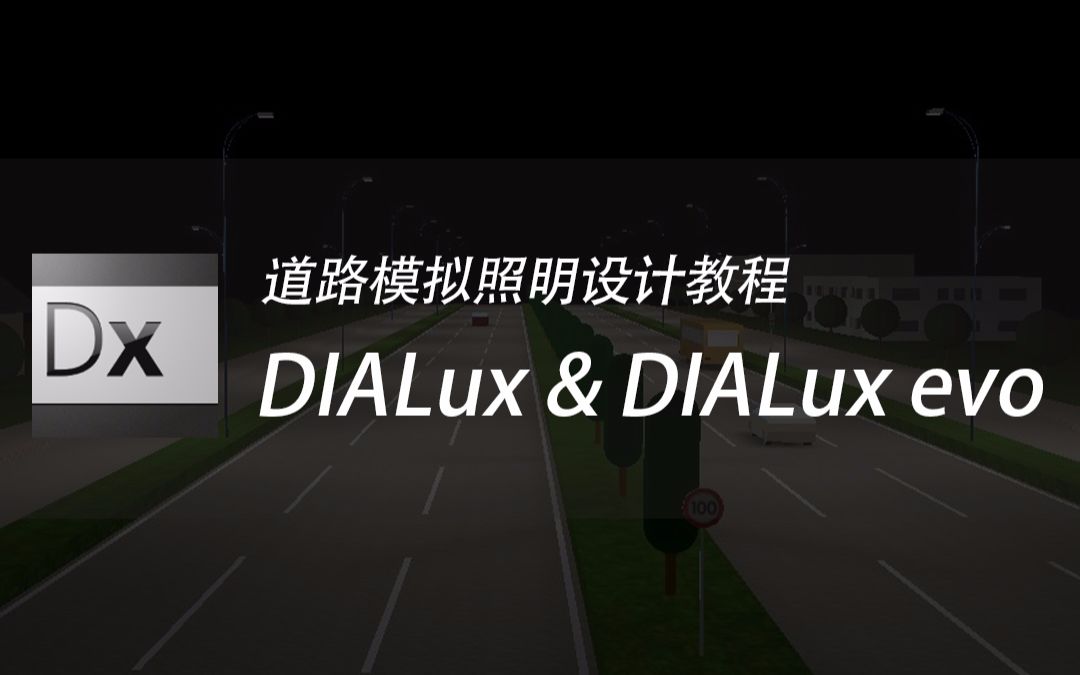 DIALux&DIALux evo道路照明模拟教程_哔哩哔哩_bilibili