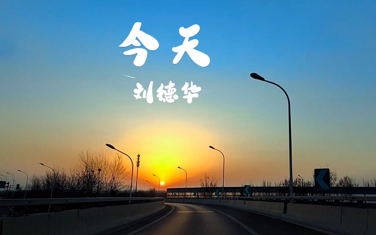 刘德华《今天》沃尔沃-S90宝华B&W - 后座模式-沃尔沃S90宝华音乐台-沃尔沃S90宝华音乐台-哔哩哔哩视频