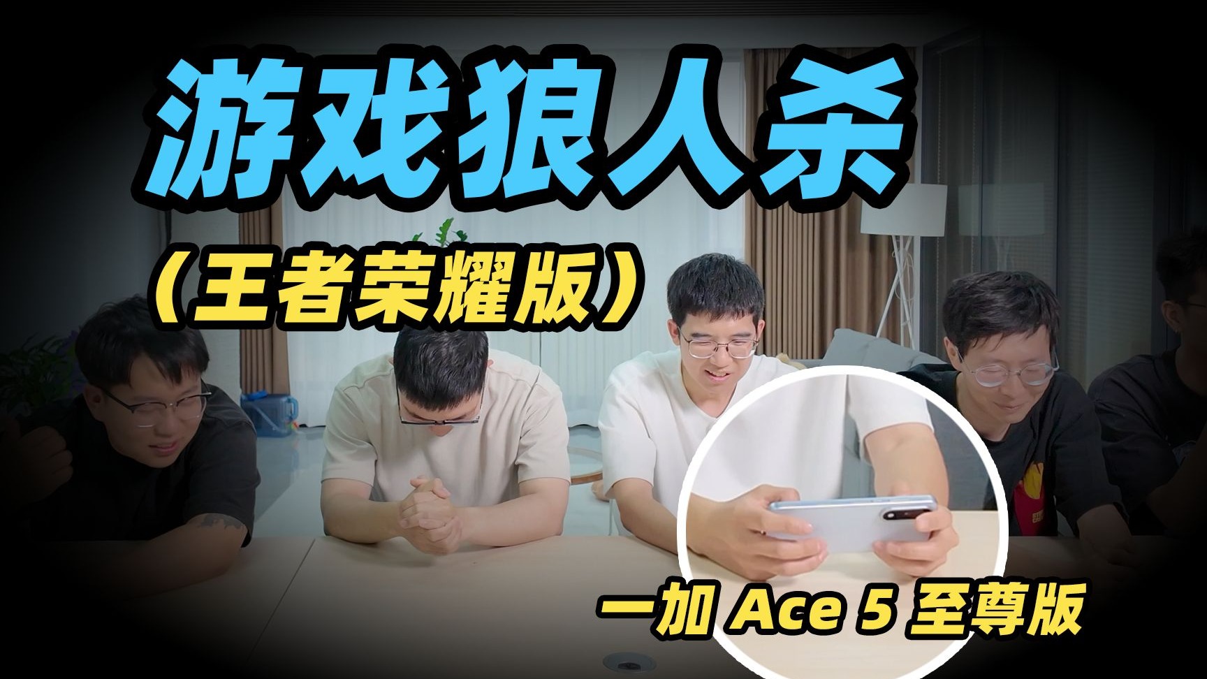 上班玩狼人杀是什么体验？！一加 Ace 5 至尊版打游戏太爽啦！！-李大锤同学-李大锤同学-哔哩哔哩视频