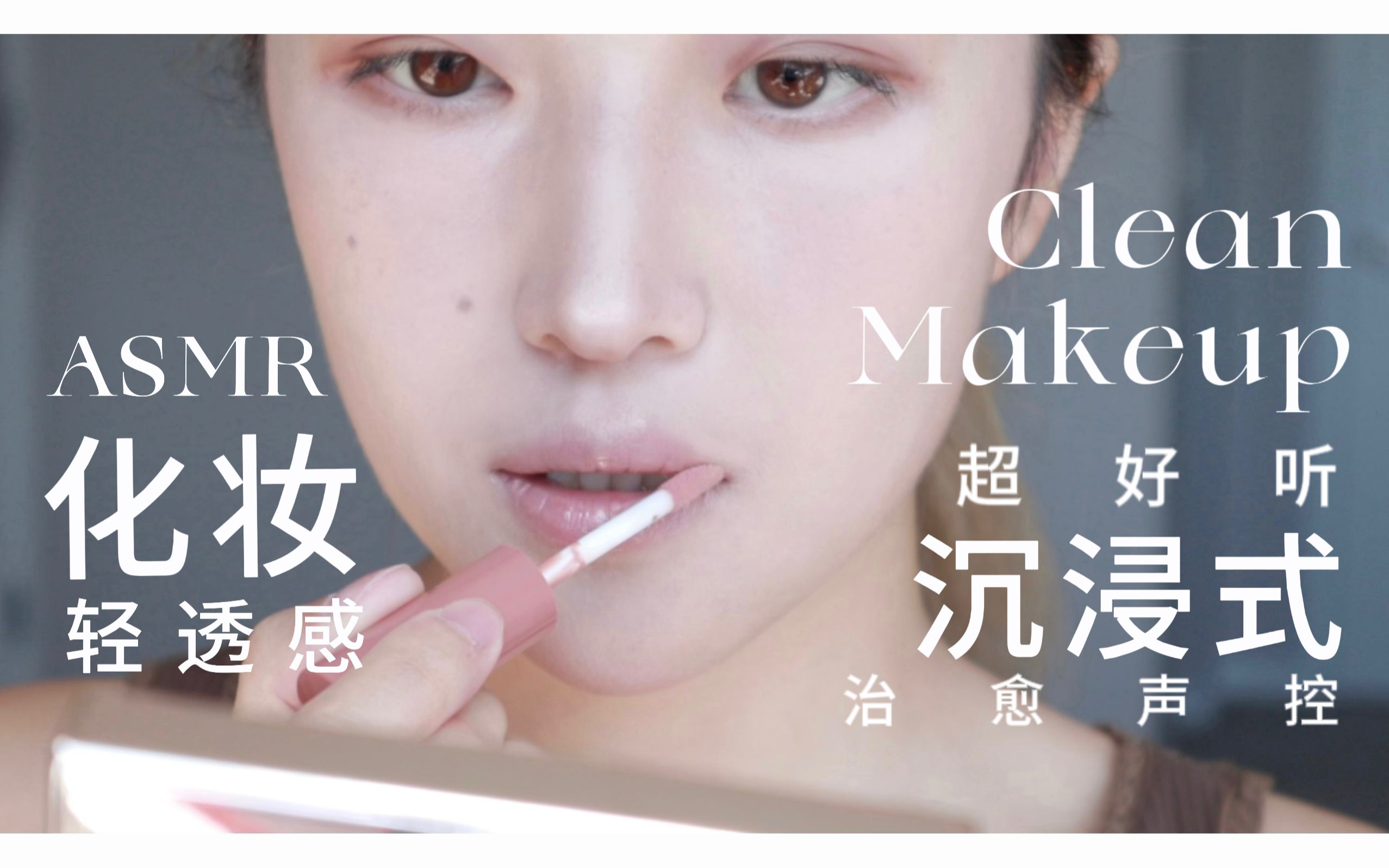Clean Makeup 超治愈安静的沉浸式化妆~氧气白开水妆容get!拯救失眠缓解焦虑的好听声控助眠~ Sasata飒飒塔 Sasata飒飒塔 哔哩哔哩视频