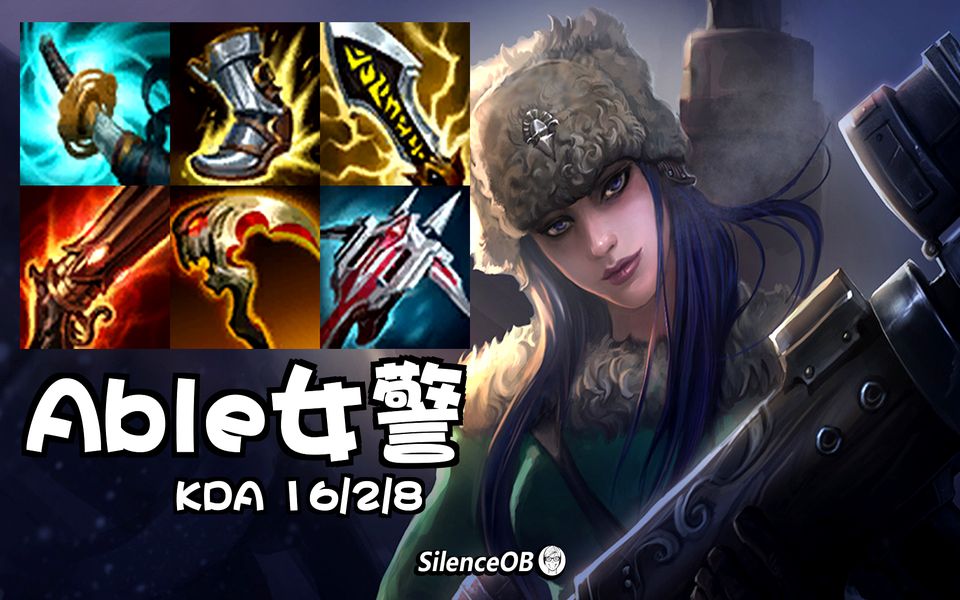 AD基本功！OMG.Able女警 46%伤害占比 控龙速推局-SilenceOB-SilenceOB-哔哩哔哩视频