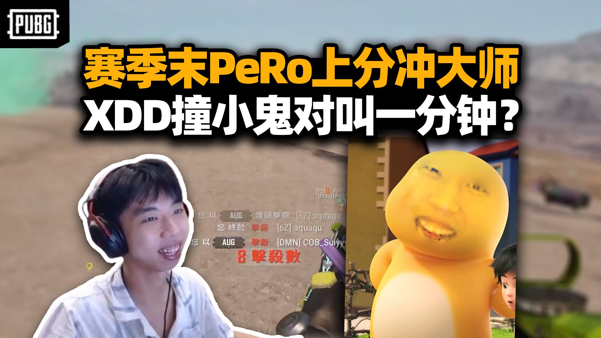 赛季末PeRo上分冲大师 XDD撞车17小鬼娇喘对叫？荣都单人游龙别欺我绿玩兄弟 抽象火箭筒三连发给自己送走？-小叮当频道-小叮当频道-哔哩哔哩视频