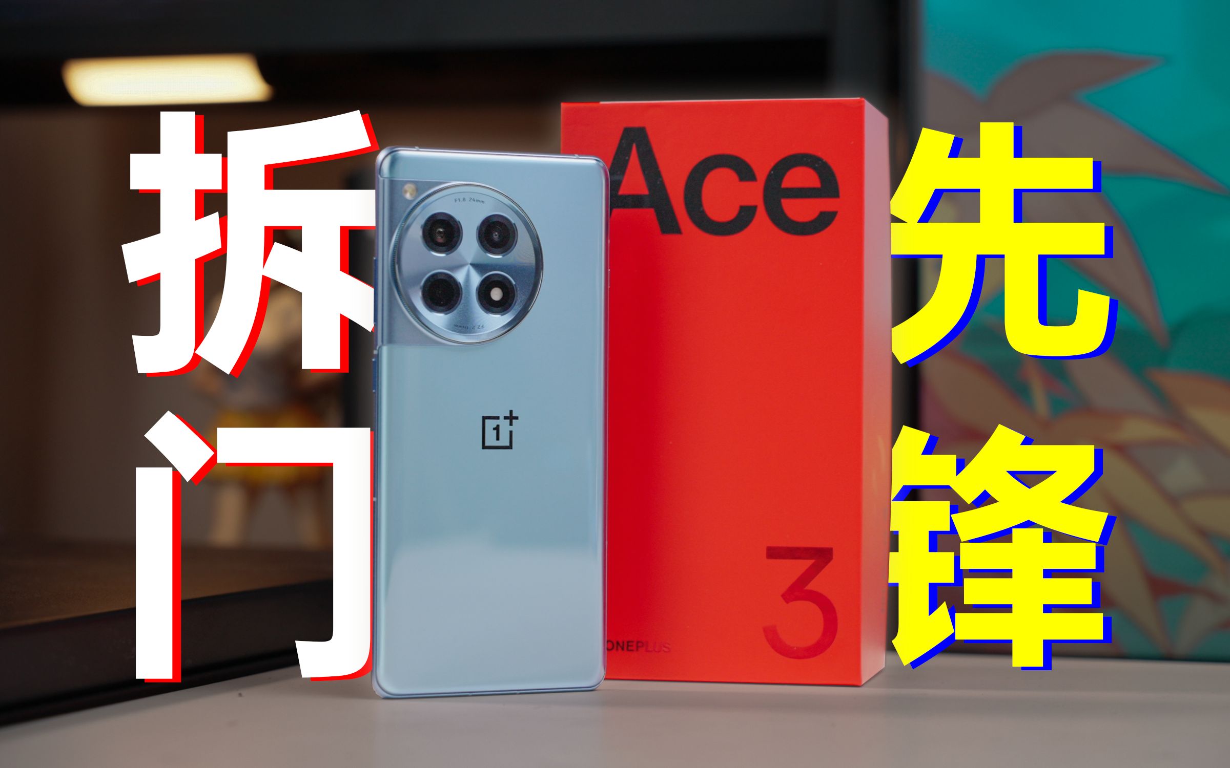 也许是2024年最像旗舰的中端机？一加Ace 3上手体验【评测】-PoorPlayers穷玩组-PoorPlayers穷玩组-哔哩哔哩视频
