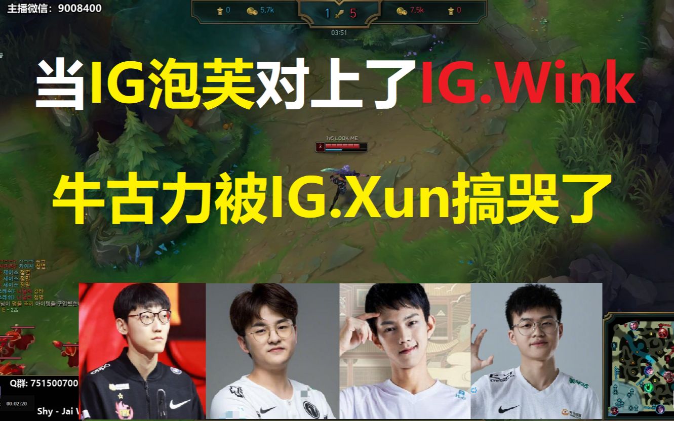 当IG泡芙对上了IG.Wink，牛古力被IG.Xun搞哭了！_哔哩哔哩_bilibili