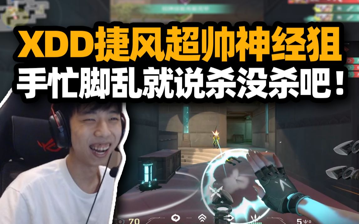 XDD捷风神反应狙自夸天赋在作怪 又唐又能杀太会直播了 谈比赛理性roll点积分为重！-小叮当频道-小叮当频道-哔哩哔哩视频